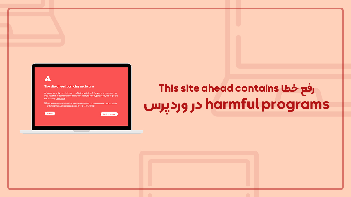 رفع خطا This site ahead contains harmful programs در وردپرس