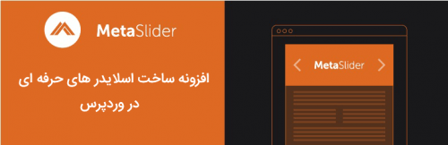 ساخت اسلایدر های مختلف در وردپرس با افزونه Meta Slider